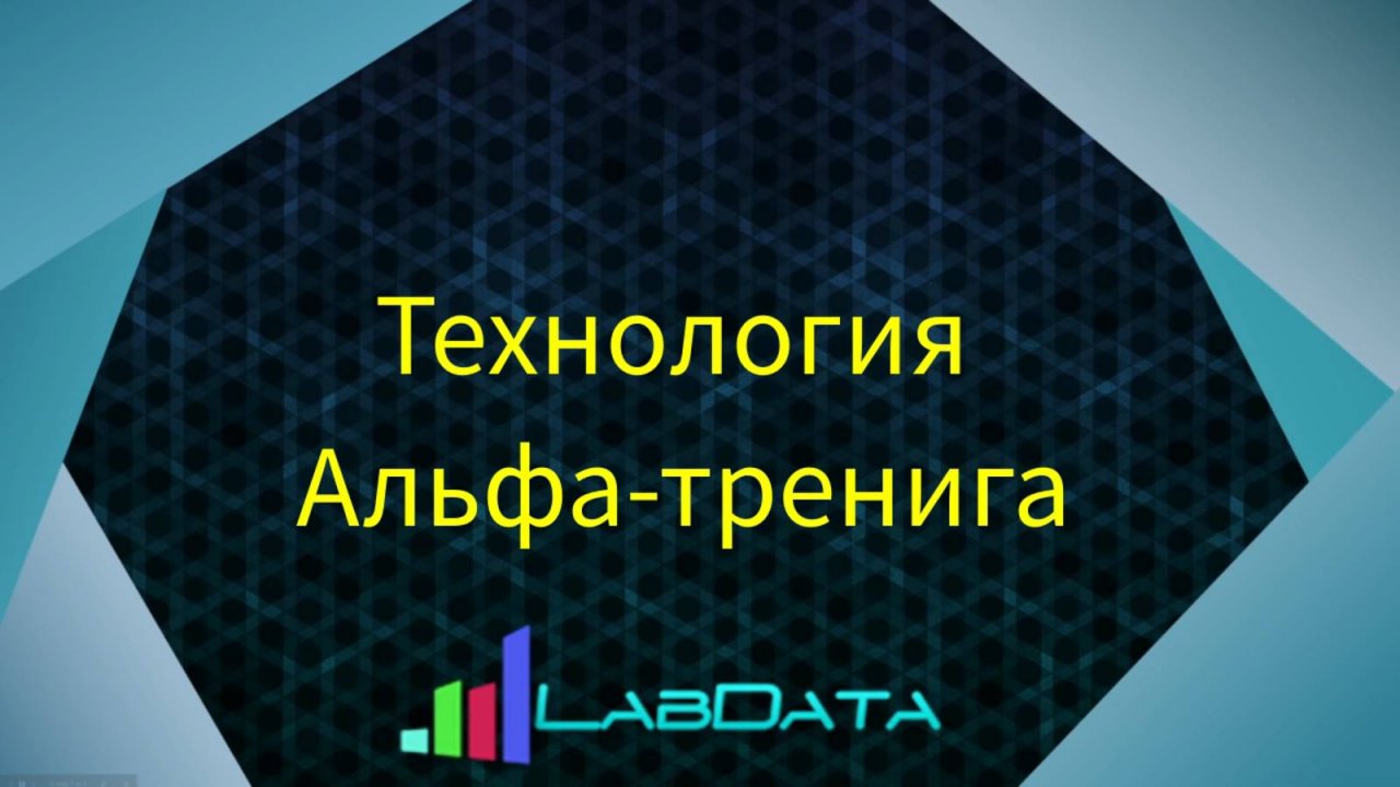 Технология альфа-тренинга