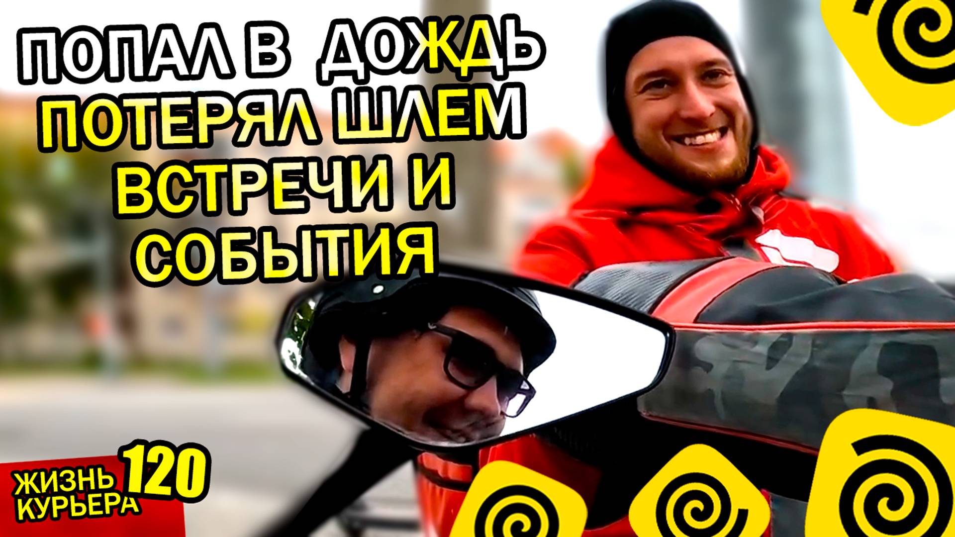 КУРЬЕР ПОД ДОЖДЕМ - ПОТЕРЯЛ ШЛЕМ! ПРОМОК И ЗАБОЛЕЛ 【ЖИЗНЬ КУРЬЕРА 120】#Волгоград #яндекс #яндекседа