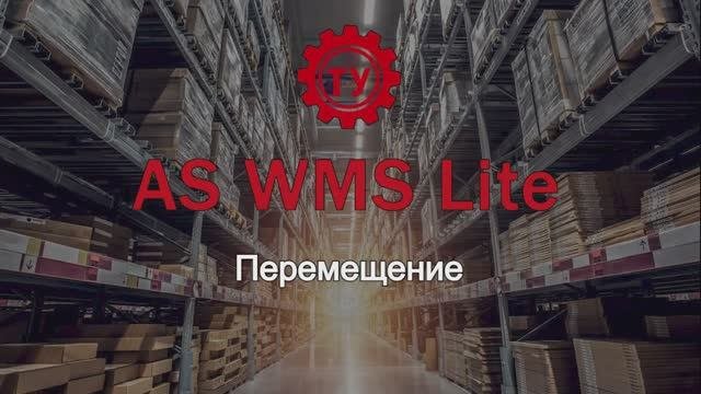 Перемещение в AS WMS Lite