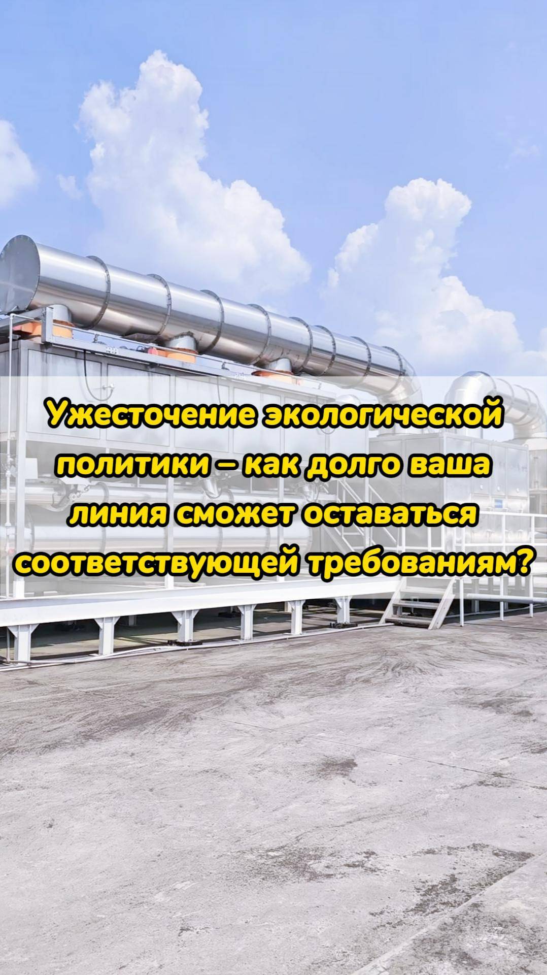 Ужесточение экологической политики – как долго ваша линия сможет оставаться соответствующей требован