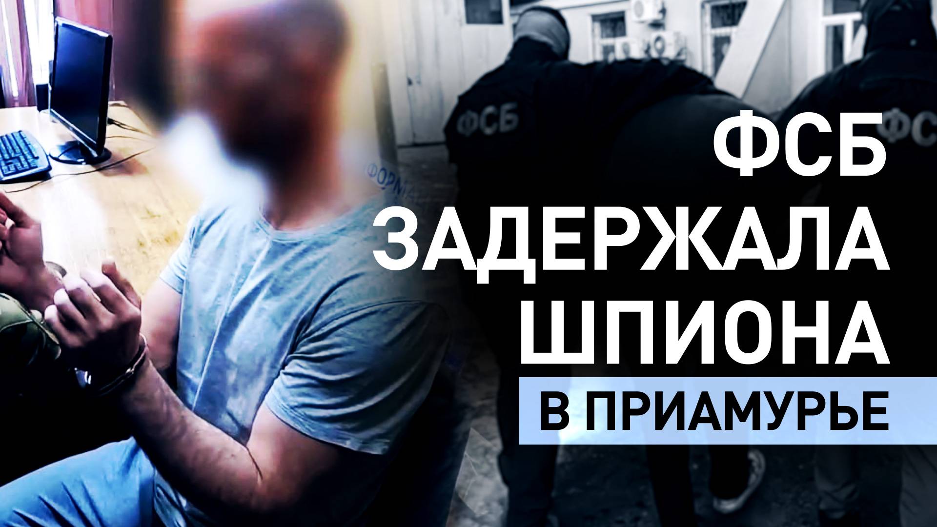 В Амурской области задержан россиянин за передачу данных о военной технике Украине