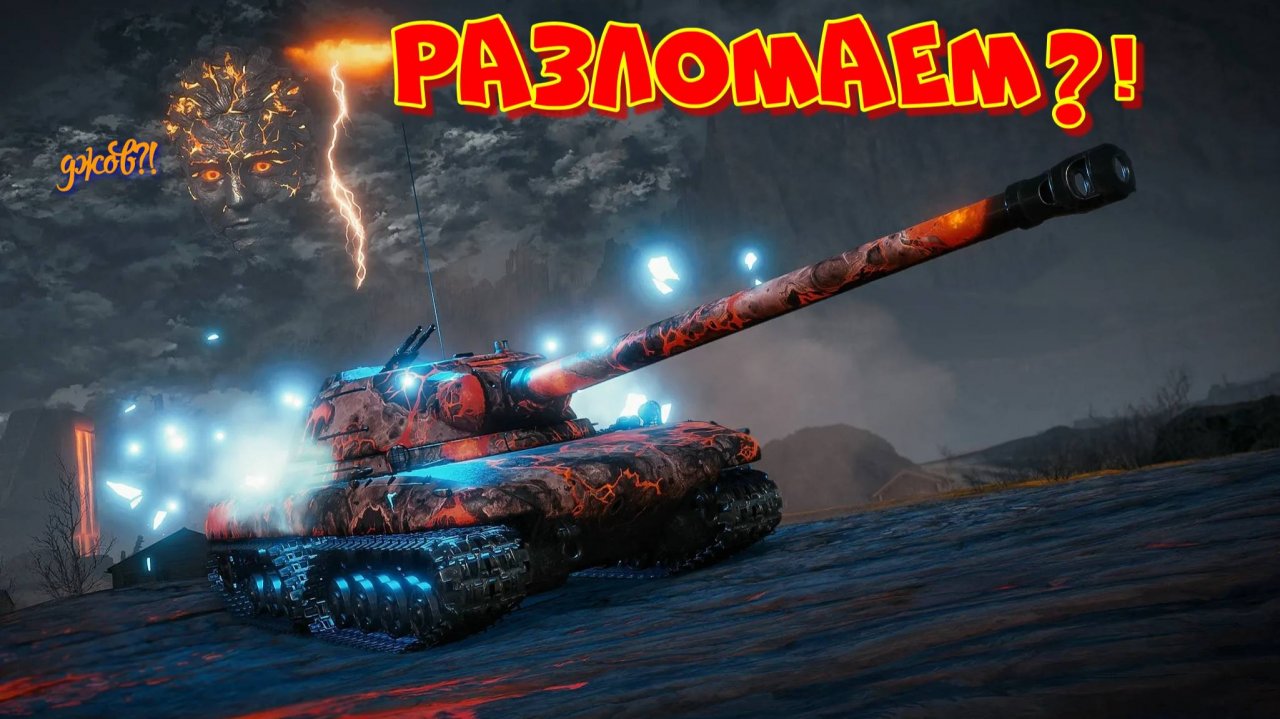 Мир танков. Что там с Разломом?