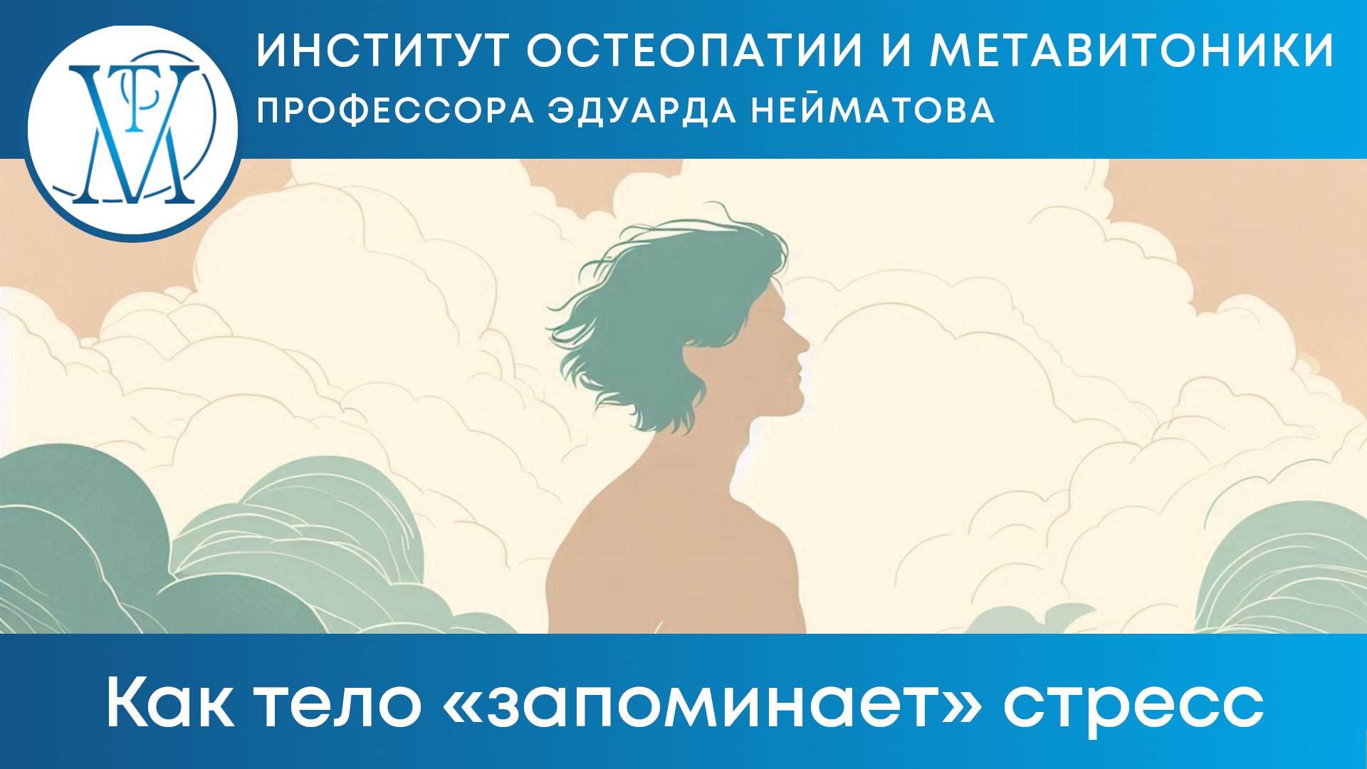 Как тело «запоминает» стресс