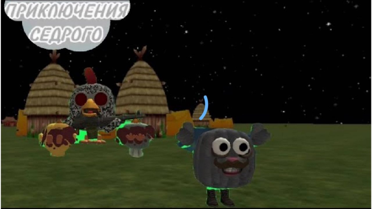 ПРИКЛЮЧЕНИЯ СЕДРОГО - 1 СЕЗОН 2 СЕРИЯ