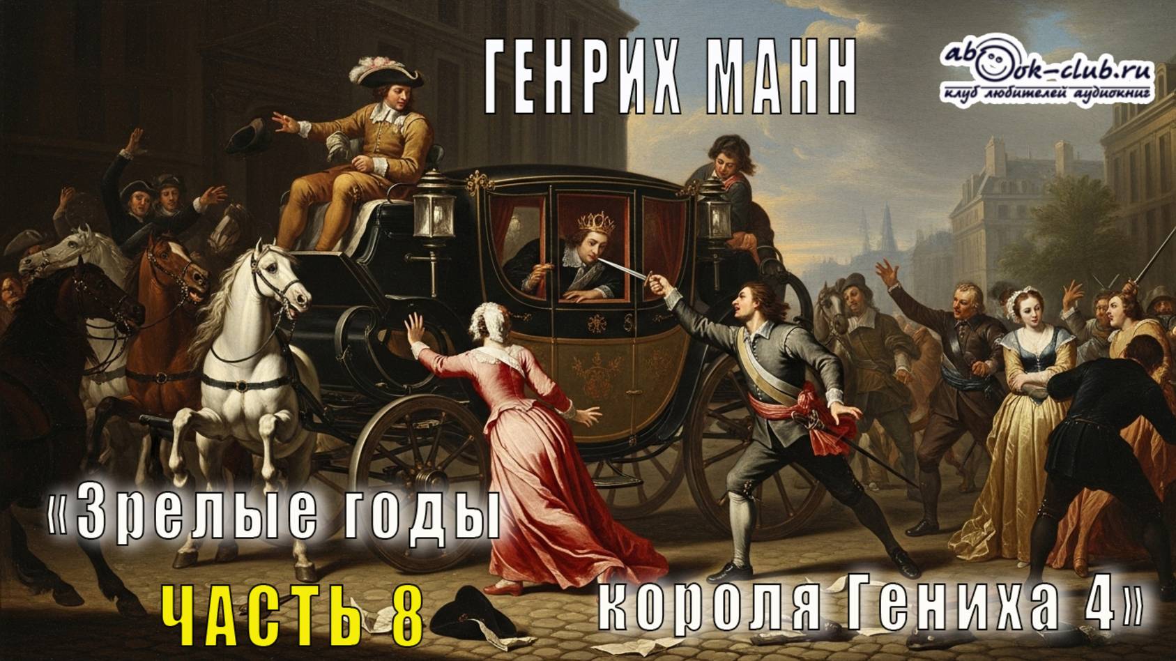 Генрих Манн "Зрелые годы короля Генриха IV" (часть 8)