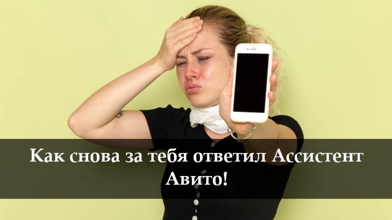 Как отключить ассистента Авито
