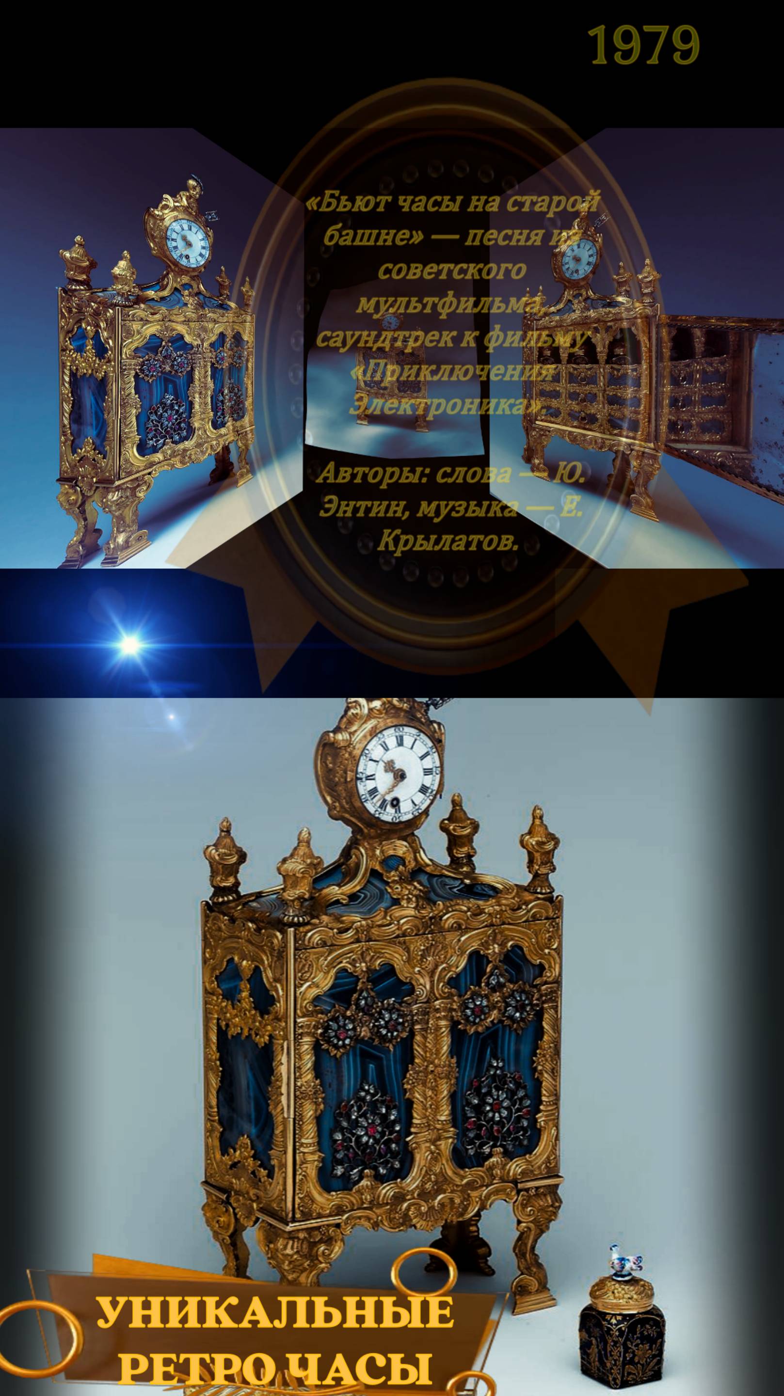 музыка ретро песня фильм уникальные ретро часы и приключения Электроника