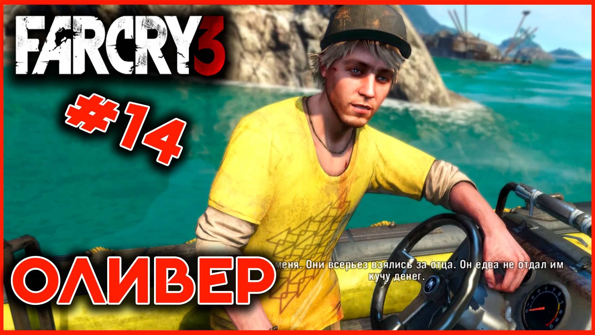 СПАСЕМ ОЛИВЕРА - FAR CRY 3 #14