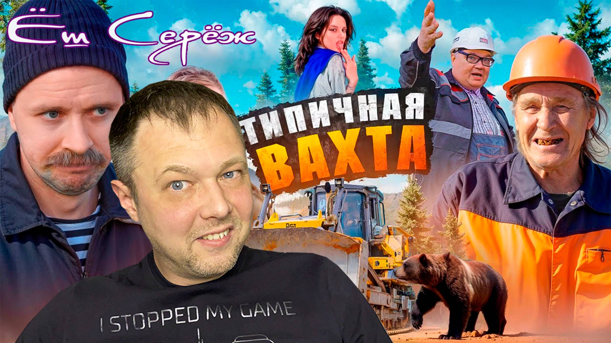 Типичная вахта — вот она, жизнь без прикрас! Реакция Еш Сережа