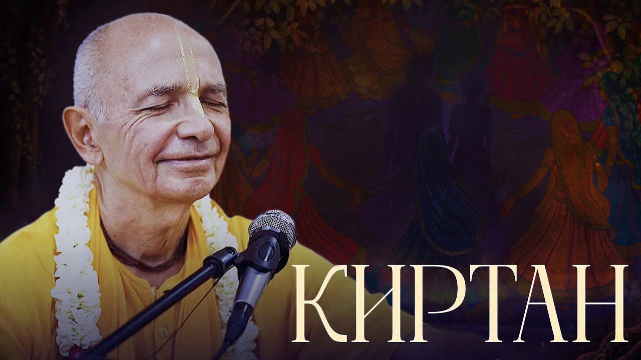 Киртан (Говардхан-ретрит) - Бхакти Вигьяна Госвами