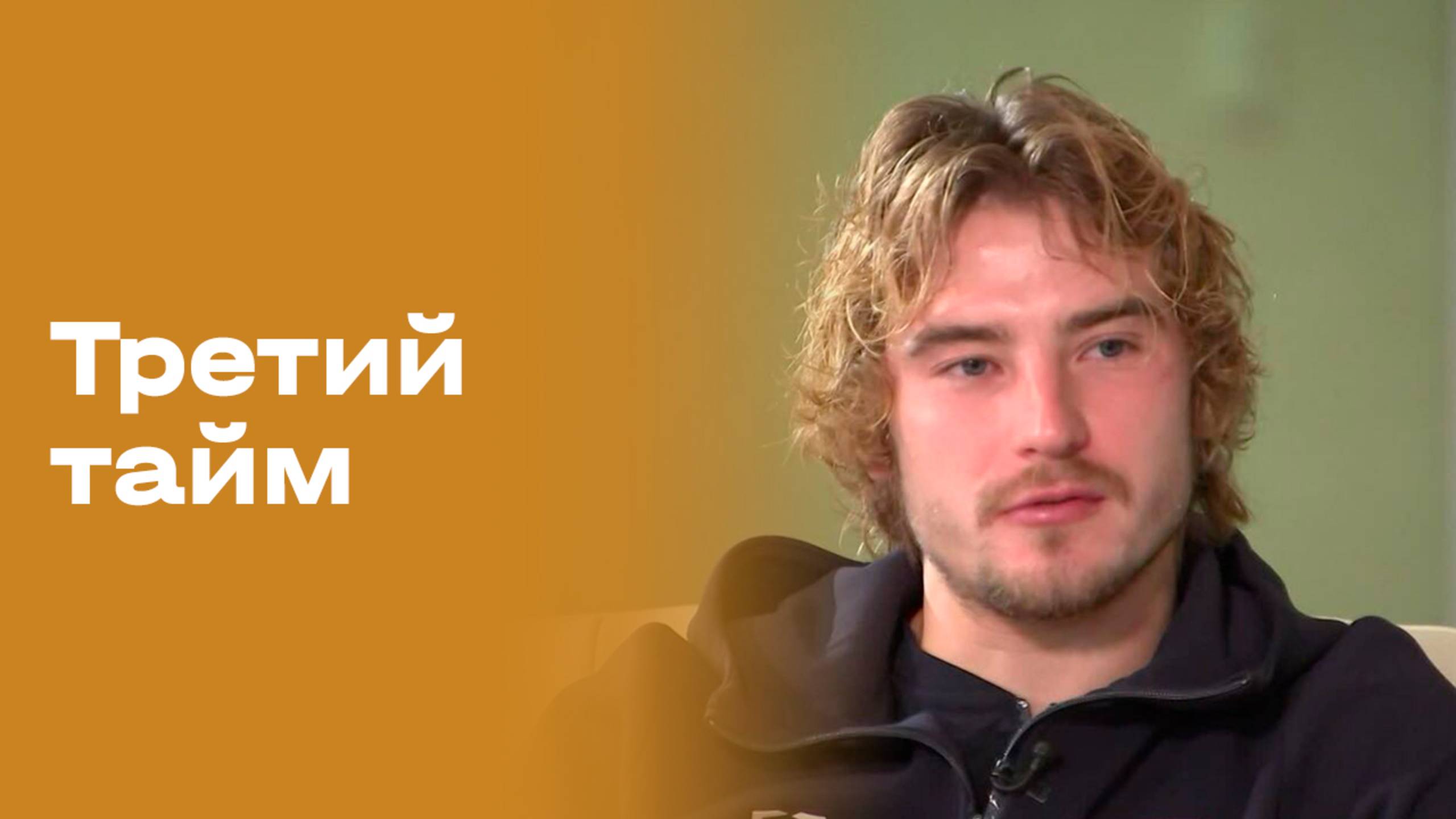 «Третий тайм». Максим Петров