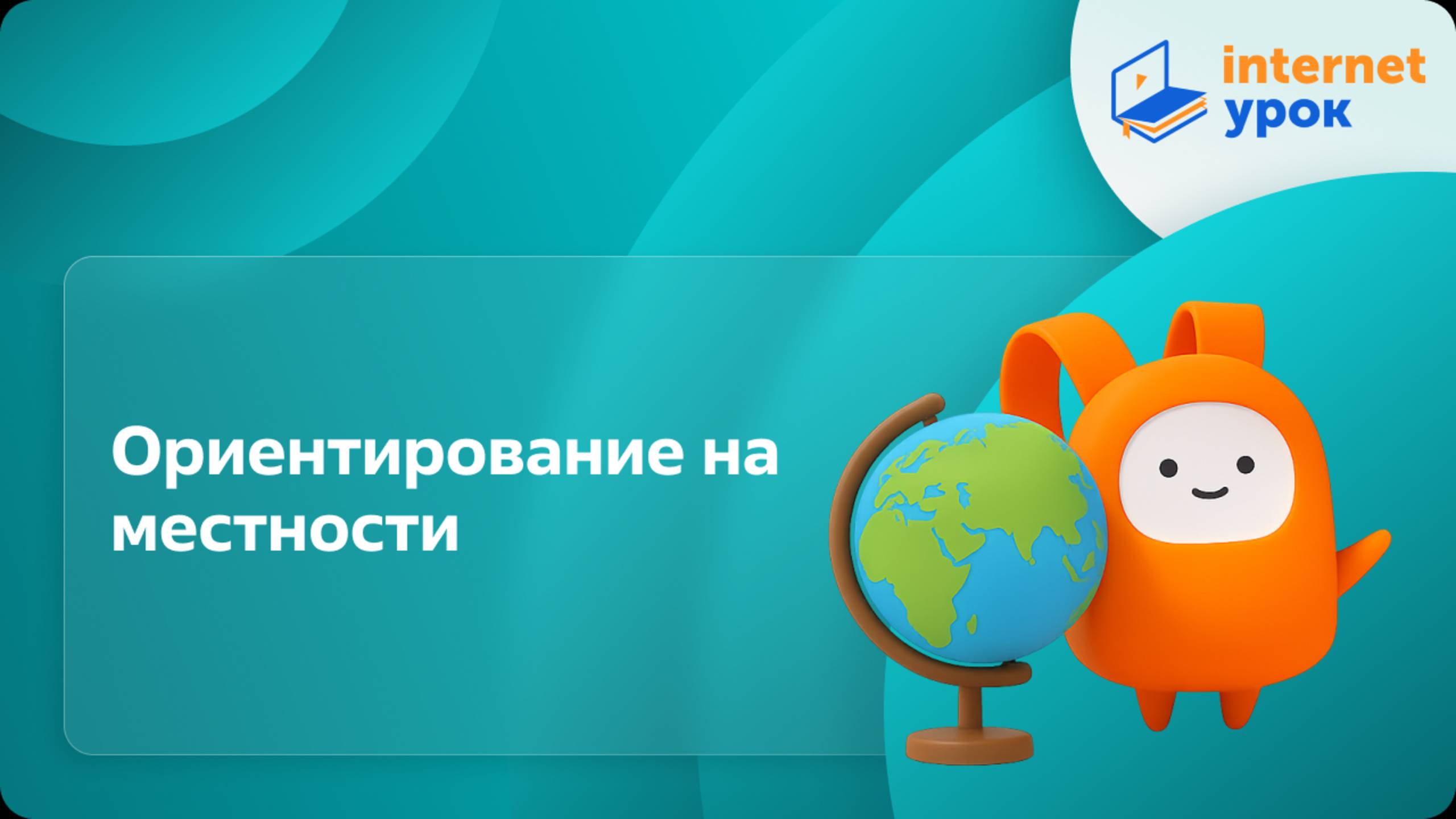 География 5 класс. Ориентирование на местности