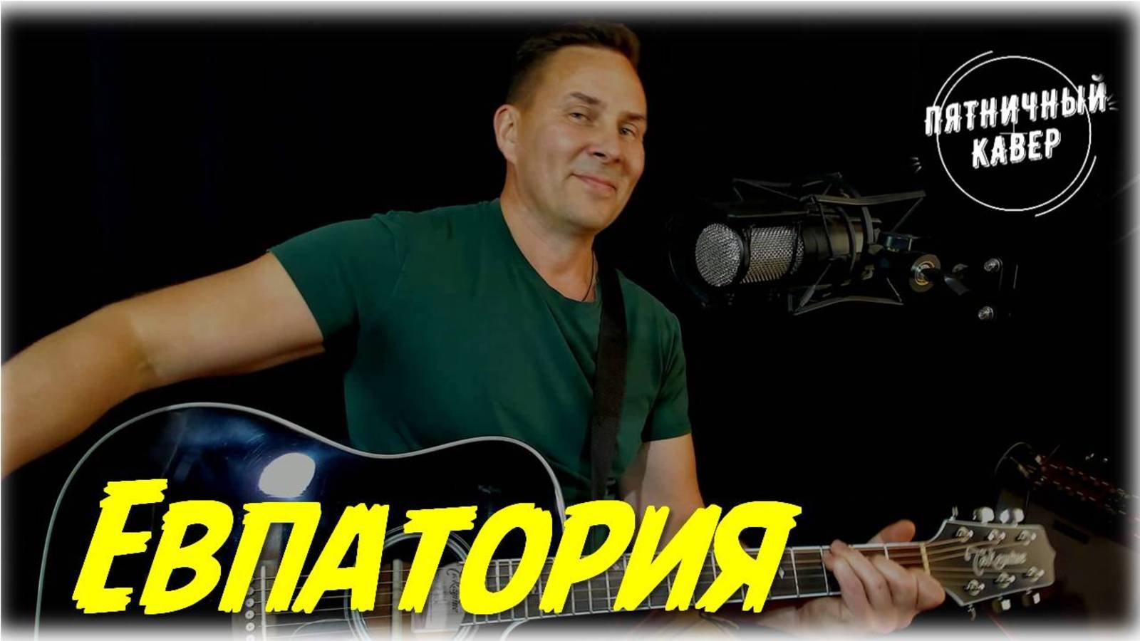 Кавер / Евпатория / Ляпис Трубецкой