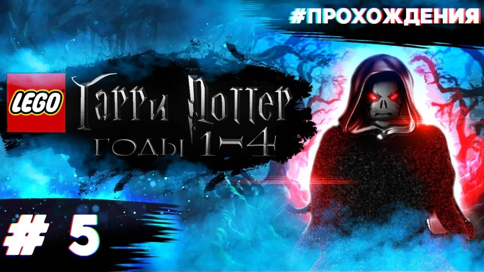 LEGO Harry Potter: Years 1-4 Прохождение - Часть 5 - ЕДИНОРОГ (без комментариев )