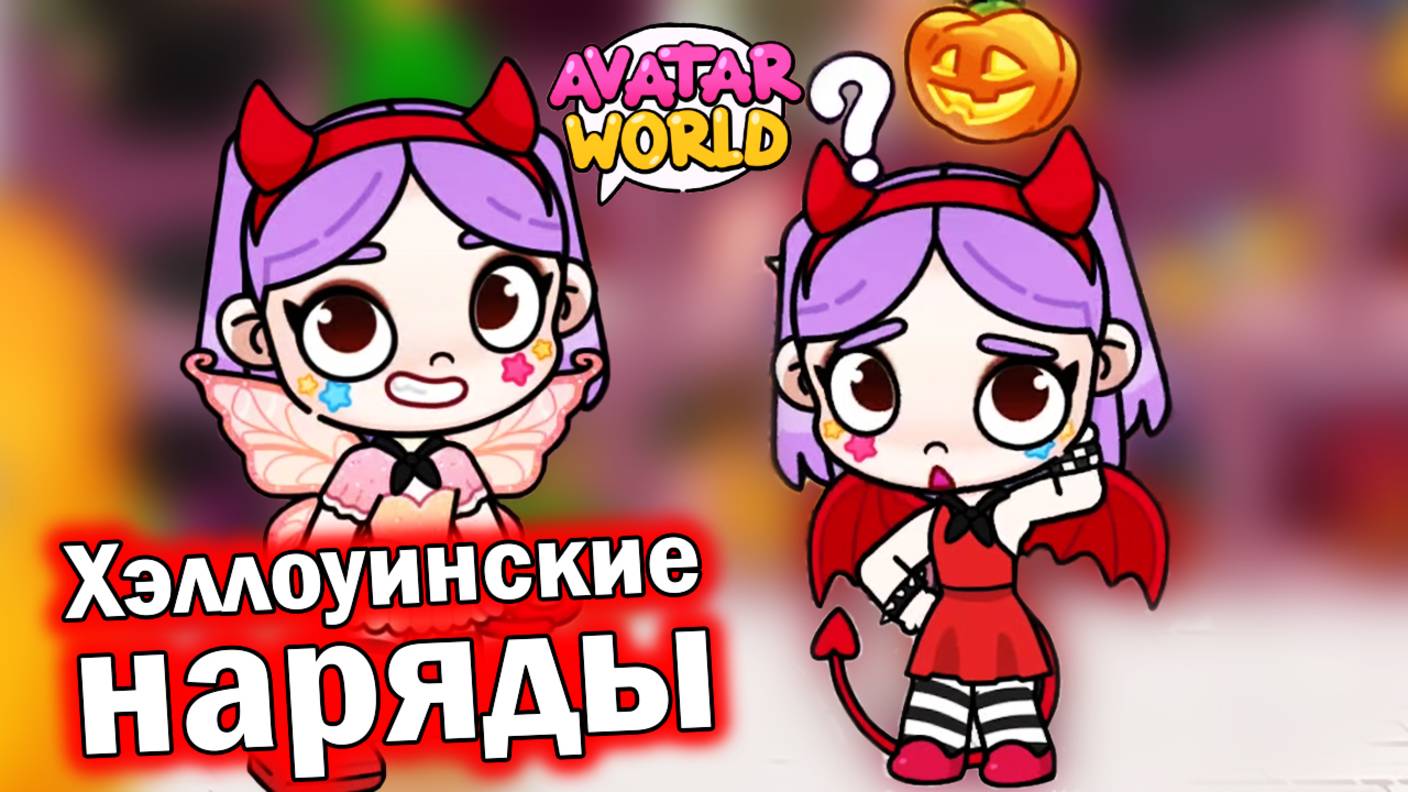 Хэллоуинские наряды Аватар Ворлд! Halloween outfits Avatar World! #avatarworld #аватарворлд #лавиния