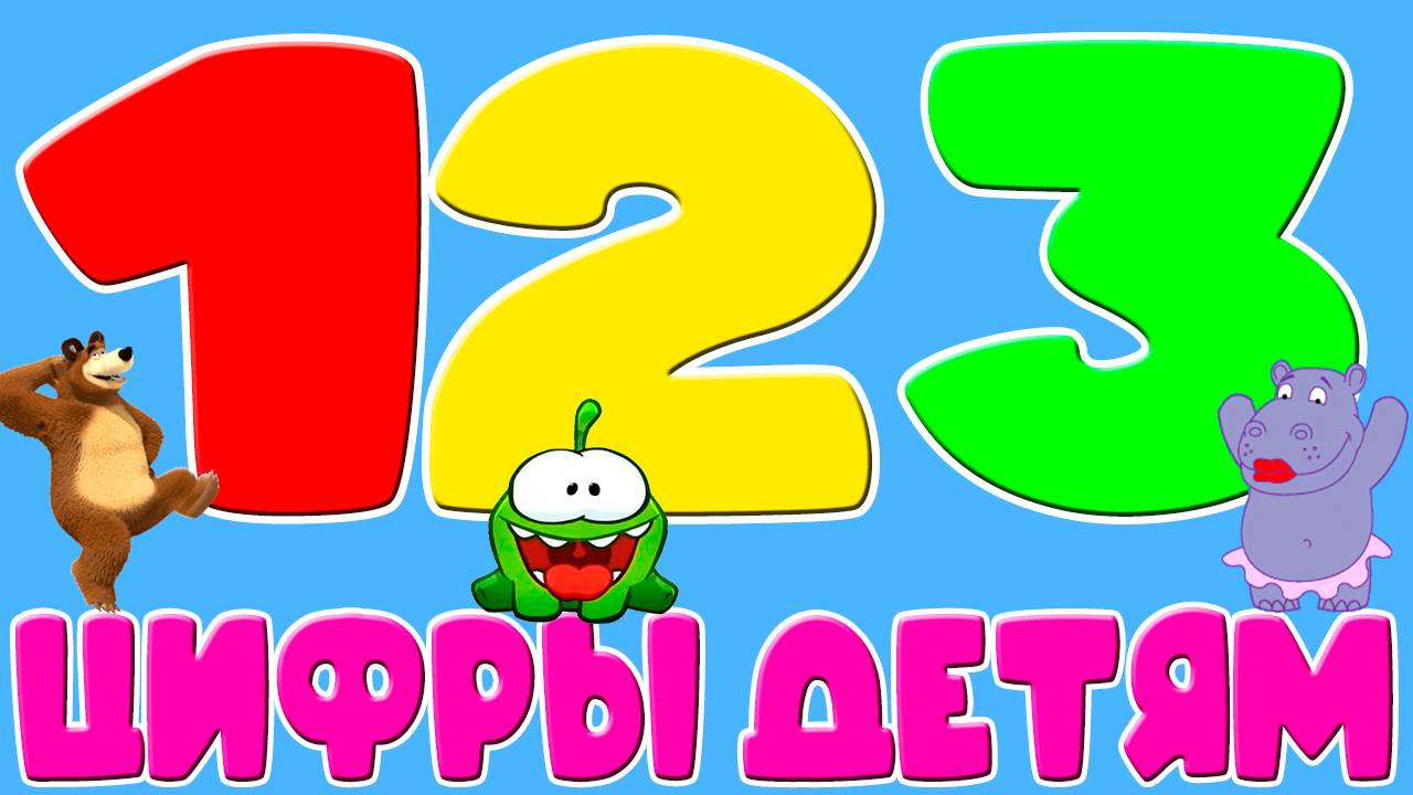 Цифры для ДЕТЕЙ- Обучающий мультик для МАЛЫШЕЙ