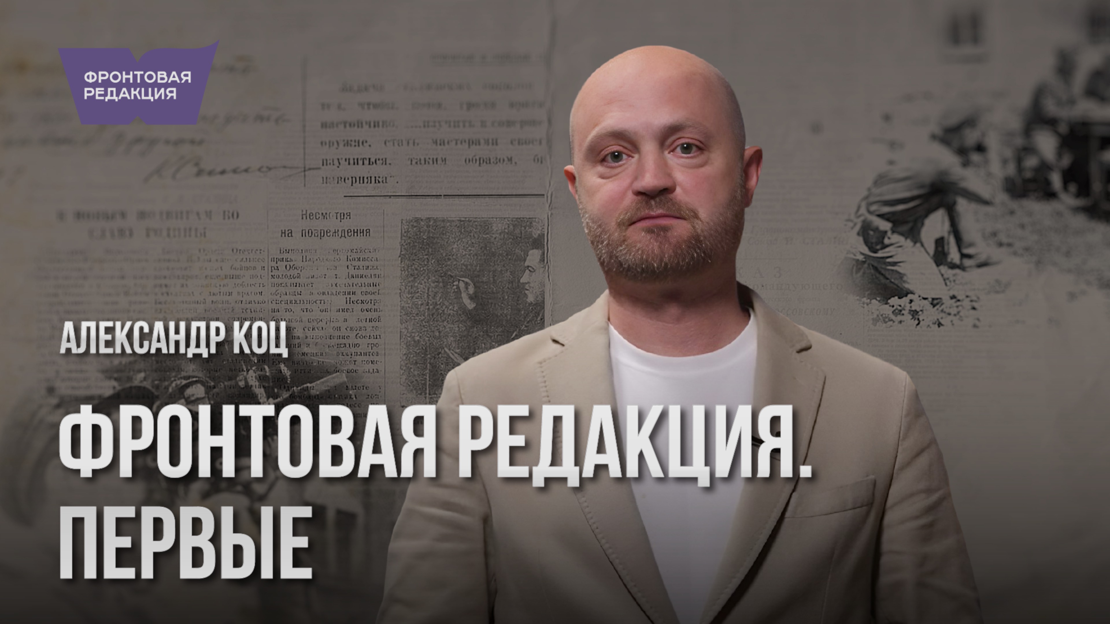 Фронтовая редакция. Первые