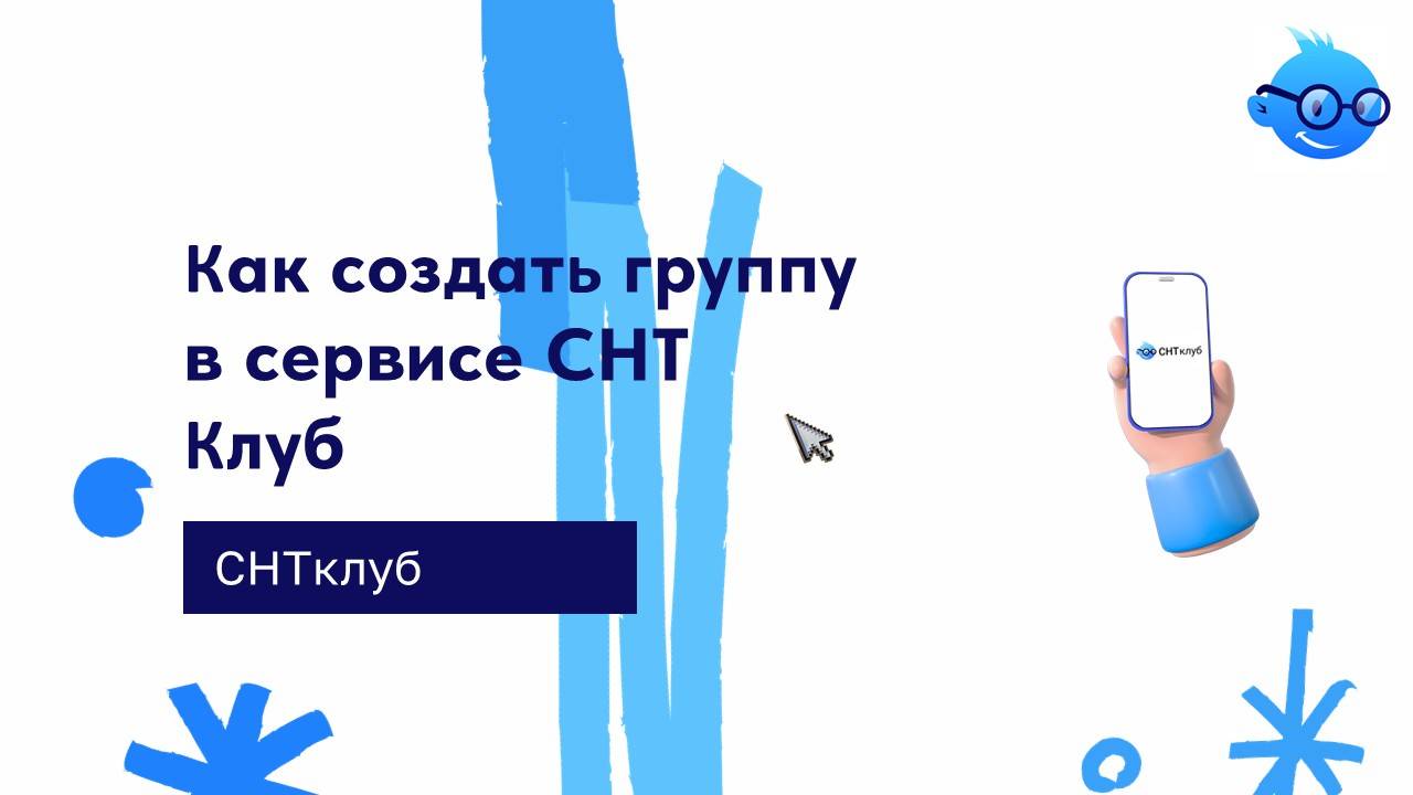 Как создать группу  в сервисе СНТ Клуб