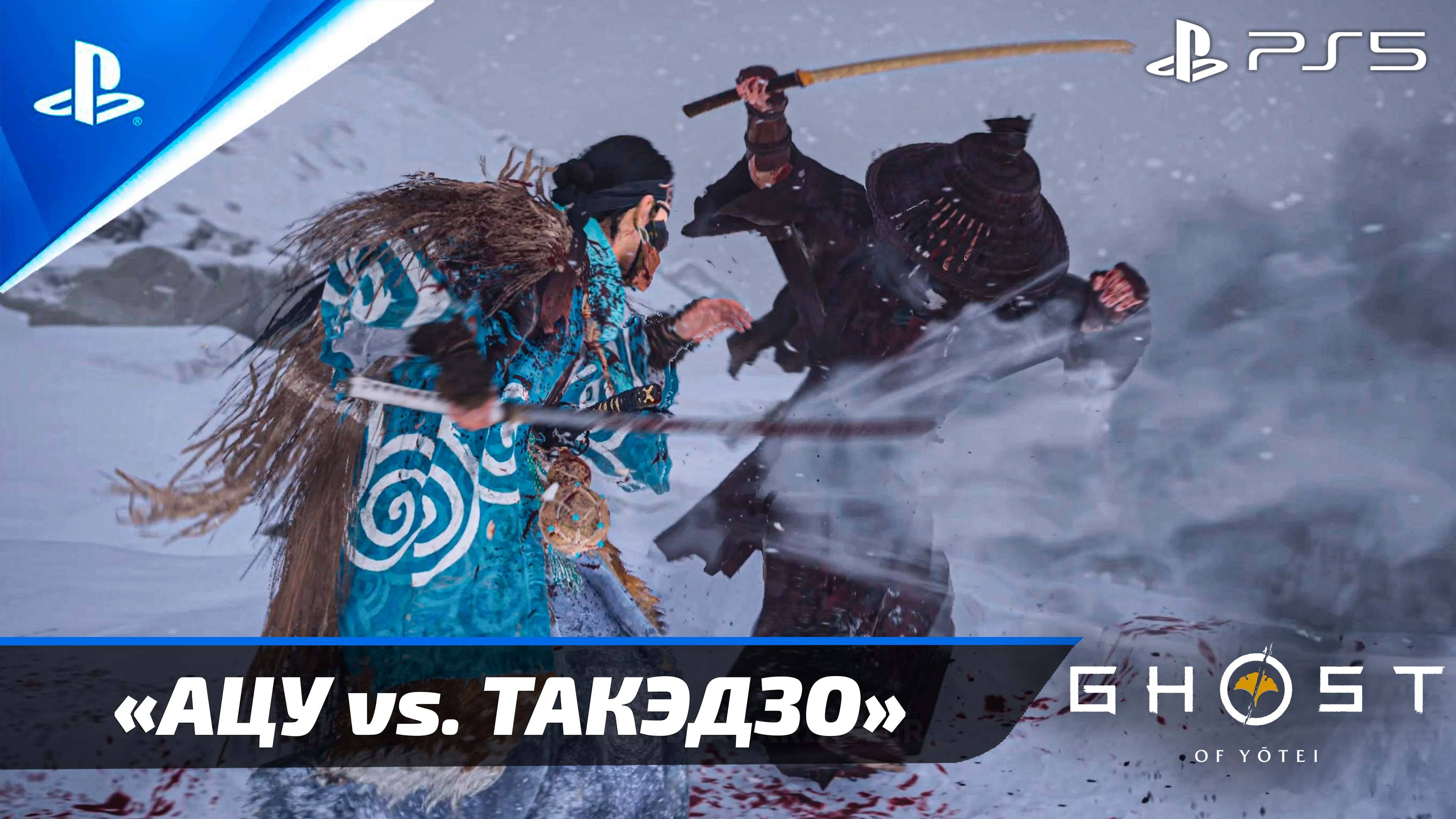 Ghost of Yotei — Ацу против Такэдзо Непобеждённого (Полная битва) Без Урона