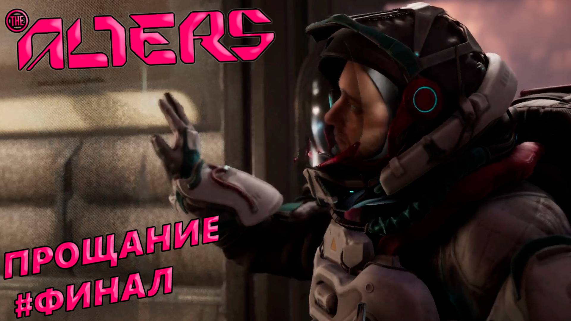 ПРОЩАНИЕ The Alters#ФИНАЛ