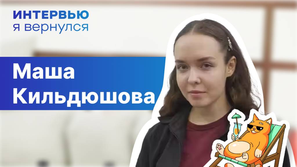 Интервью с новичком. Маша Кильдюшова