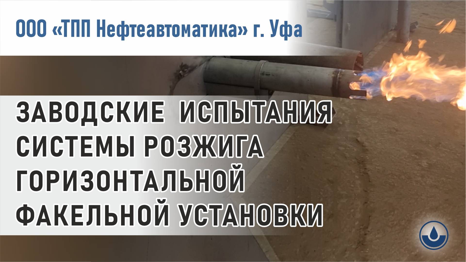 Заводские испытания горизонтальной факельной установки ГФУ