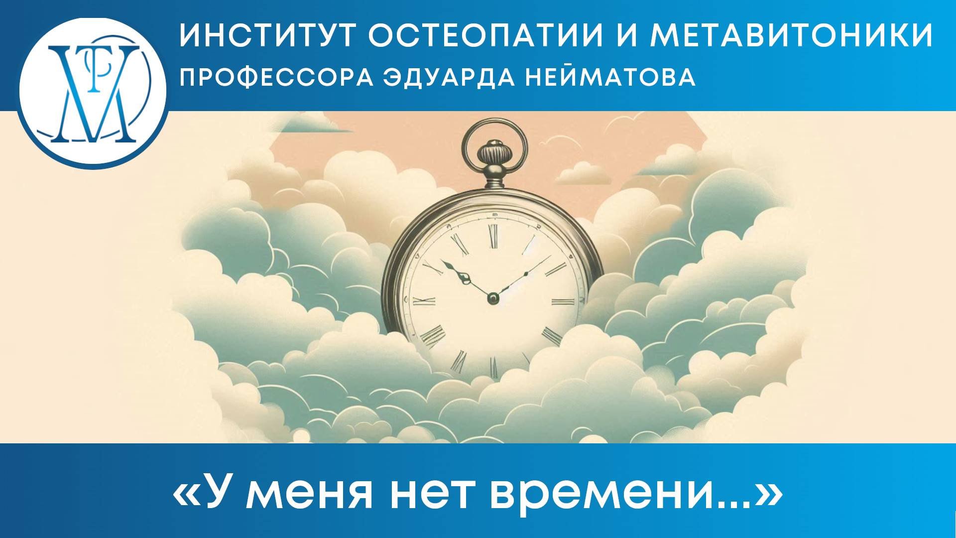 «У меня нет времени...»