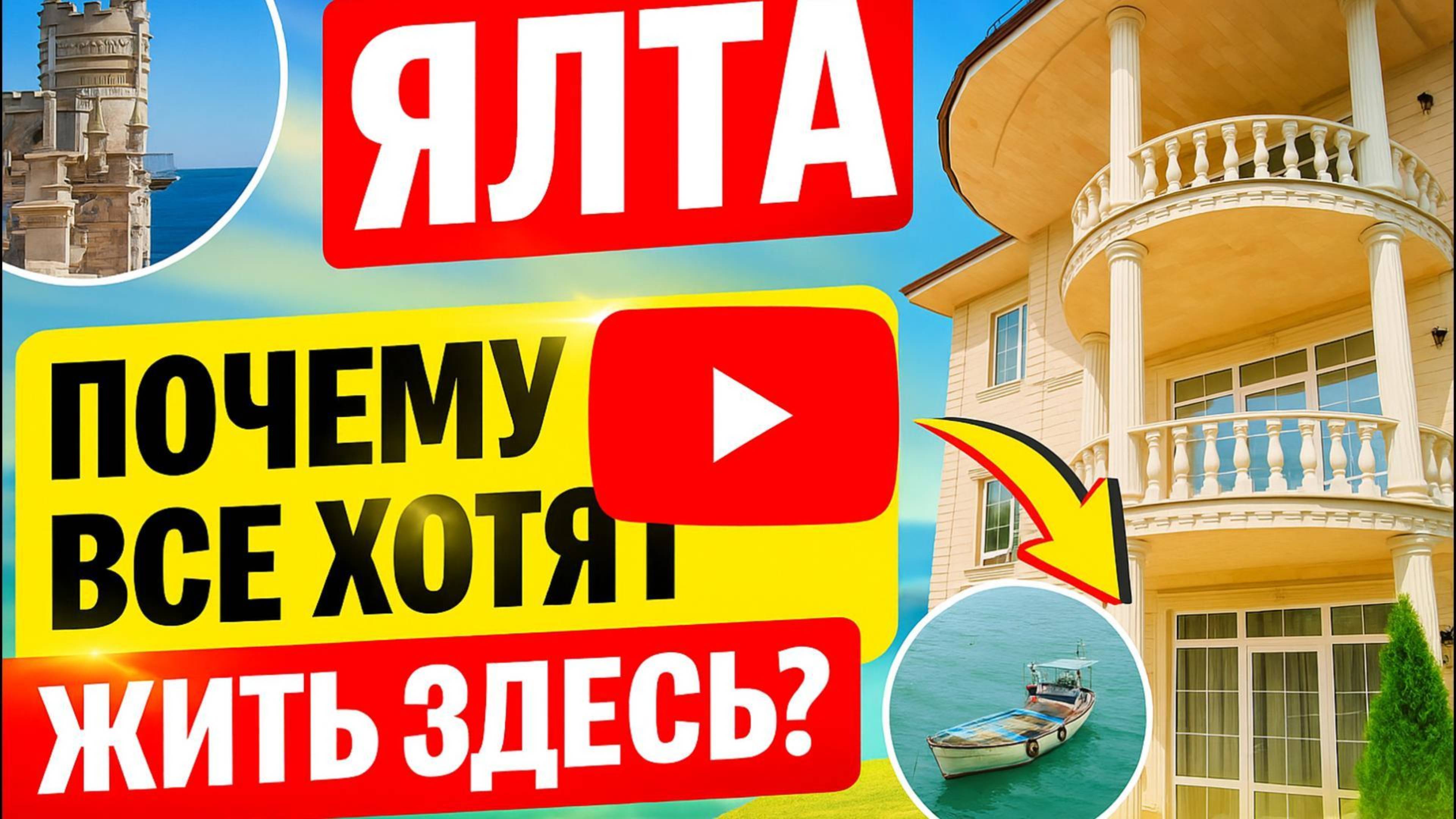 Ялта. Почему все хотят жить здесь?