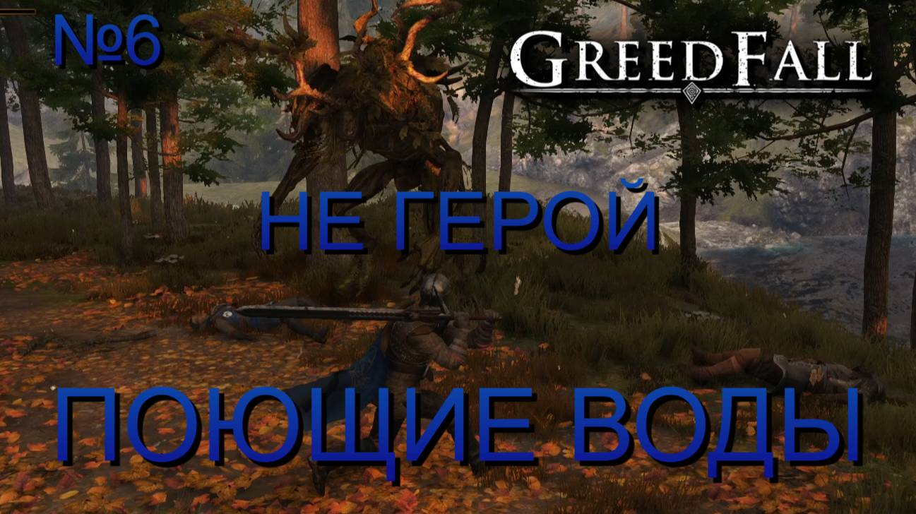 НЕ ГЕРОЙ/ЧАСТЬ№6/ПОЮЩИЕ ВОДЫ/GREED FALL