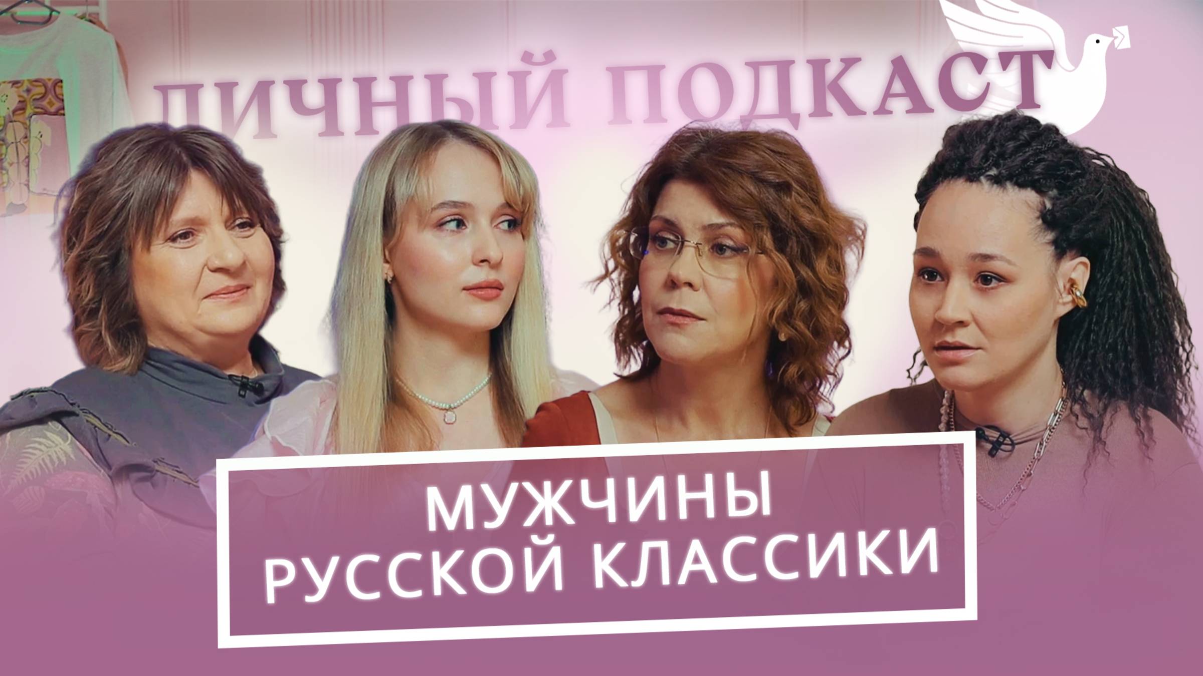 Мужчины русской классики: «нормальные» есть? | «Личный подкаст»
