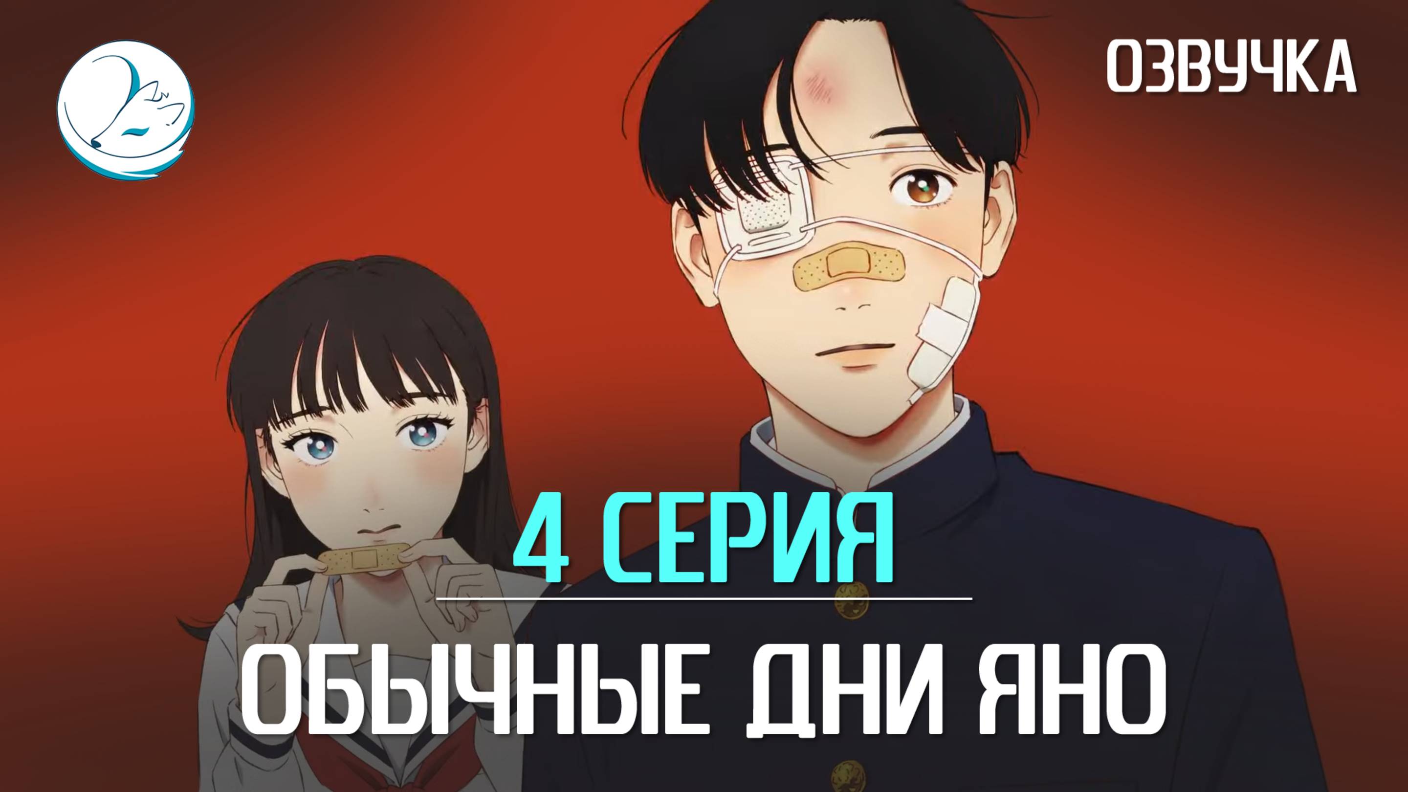 Обычные дни Яно - 4 серия [Kazoku Project]
