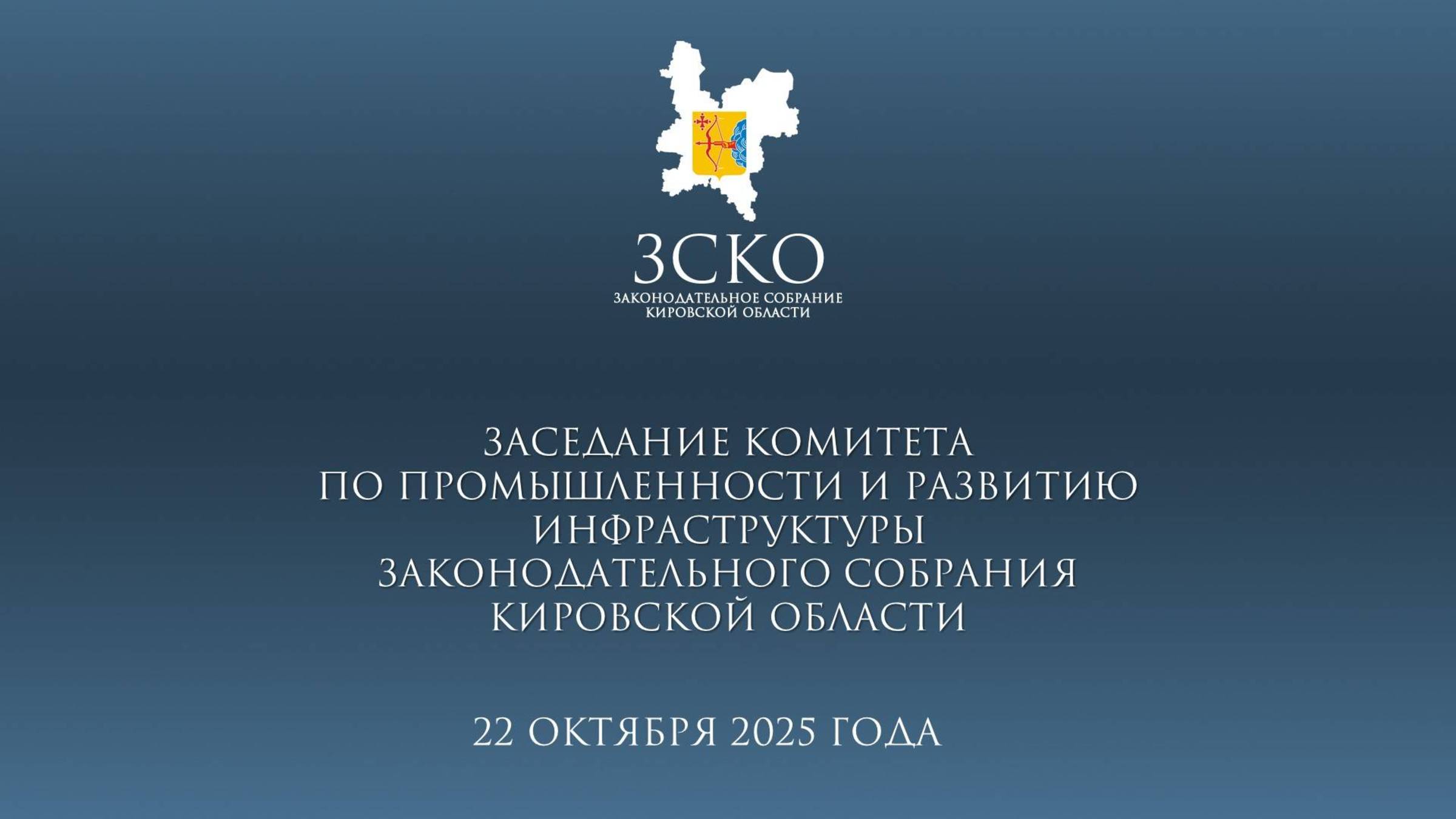 Заседание промышленного комитета от 22.10.2025