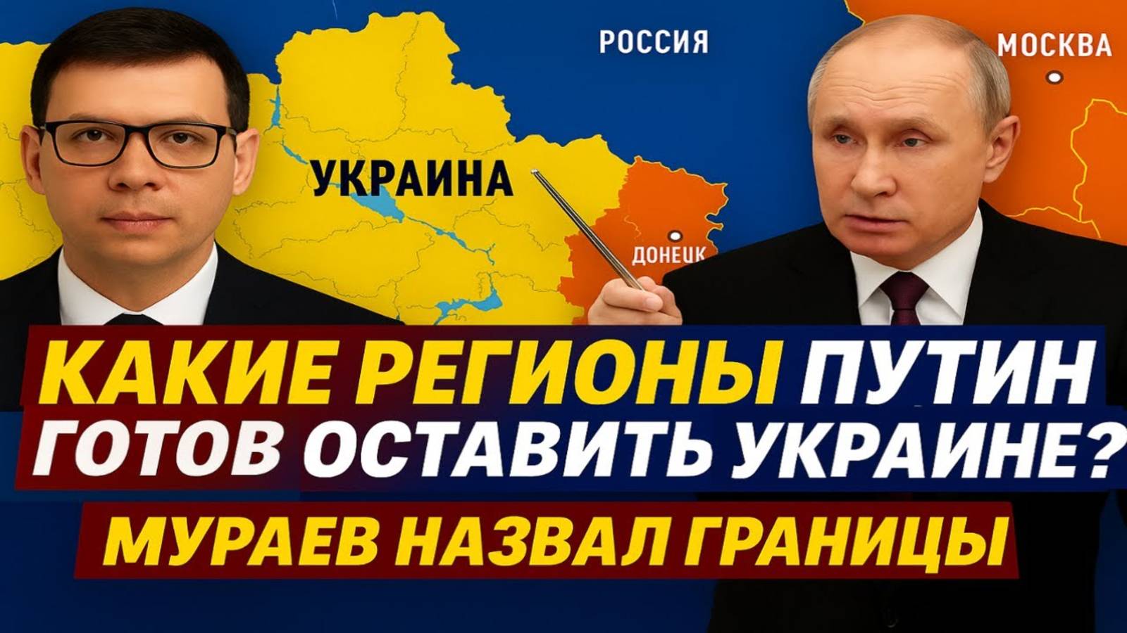 Какие РЕГИОНЫ Путин готов оставить Украине? Мураев назвал границы #Мураев