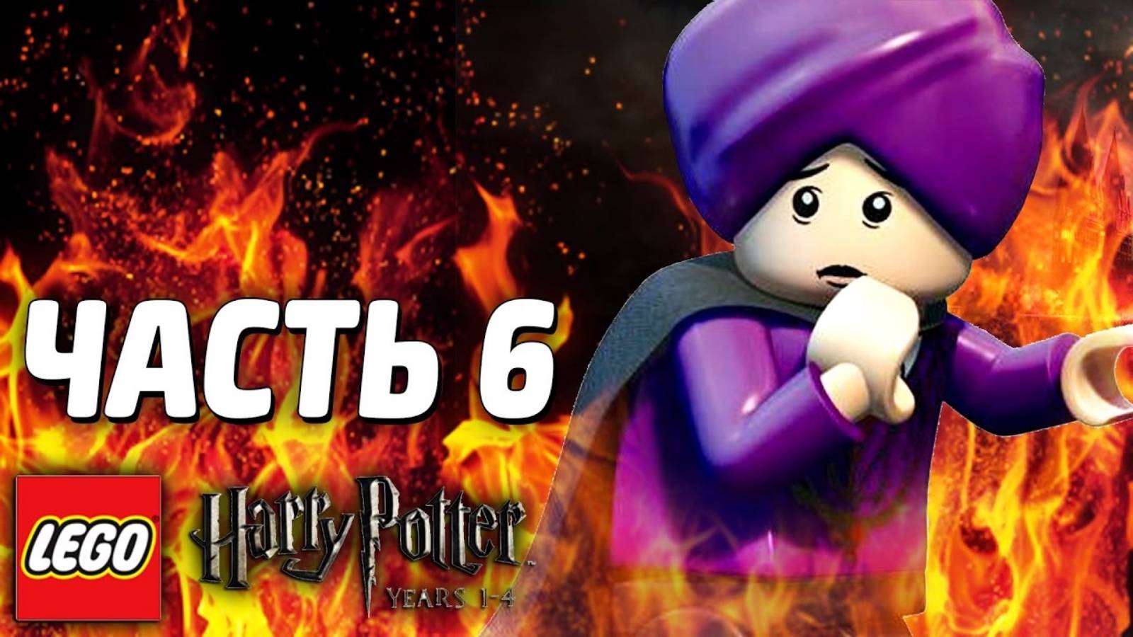 LEGO Harry Potter: Years 1-4 Прохождение - Часть 6 - ВОЛДЕМОРТ (без комментариев )