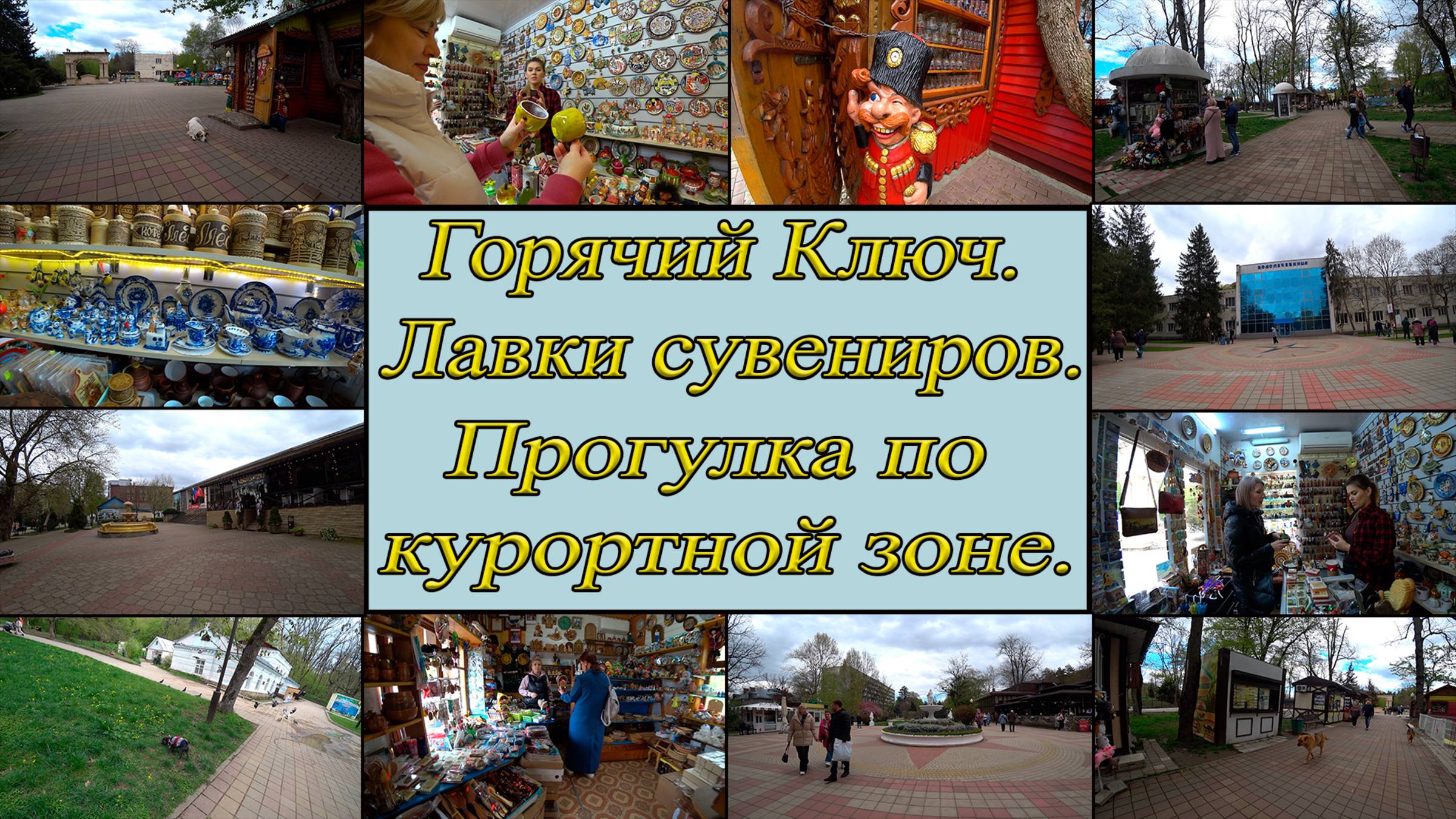 Горячий Ключ. Прогулка по курортной зоне. Магазины сувениров. День 3-й, часть 7-я. 13.04.2025.