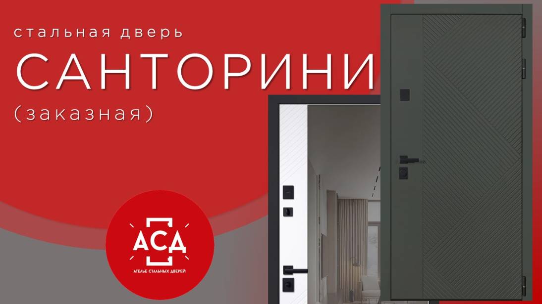 Санторини с зеркалом - заказная стальная дверь. Новинка в АСД
