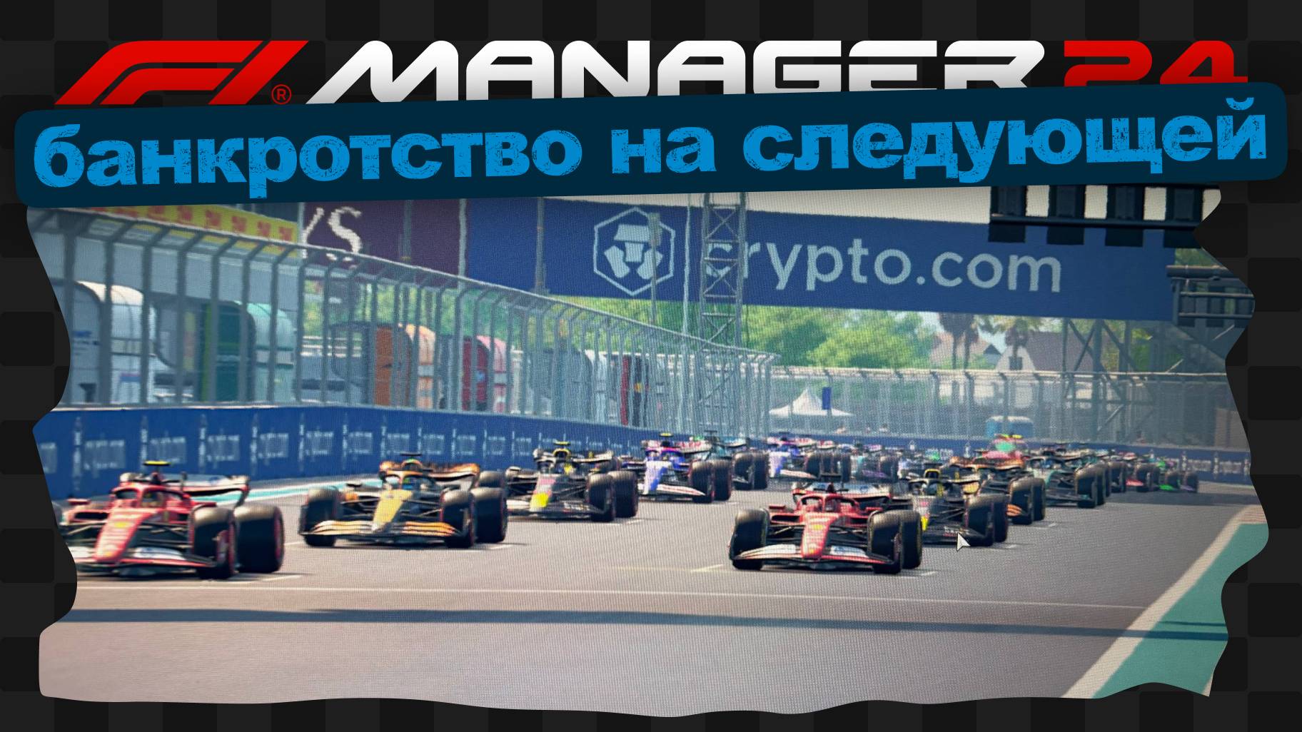 F1 Manager 24 / 2 / Формула нуба