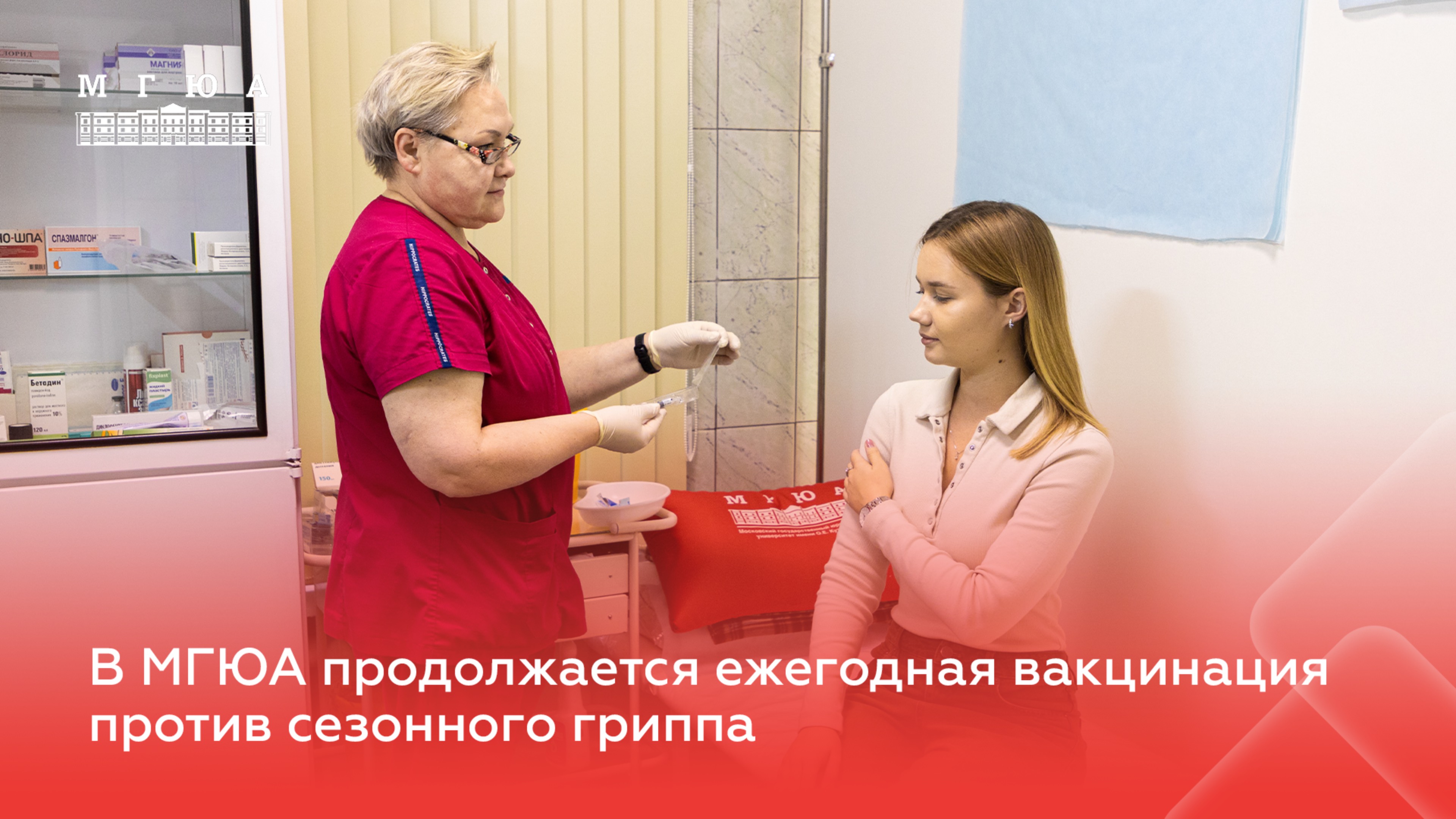 В Университете имени О.Е. Кутафина (МГЮА) продолжается ежегодная вакцинация против сезонного гриппа