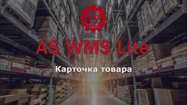 Карточка товара в AS WMS Lite