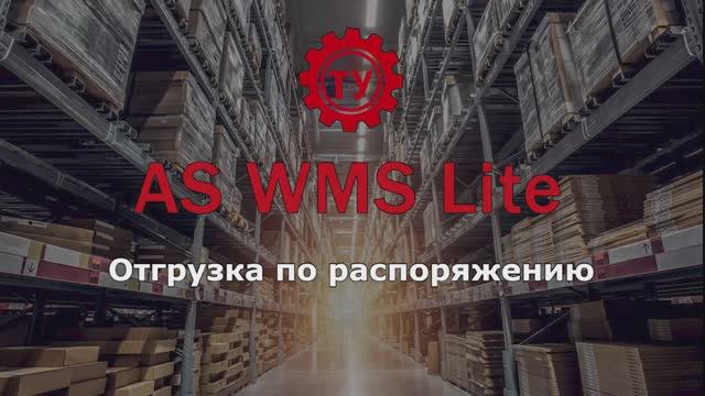 Отгрузка по распоряжению c AS WMS Lite