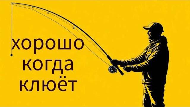 с этой снастью я не остаюсь без улова