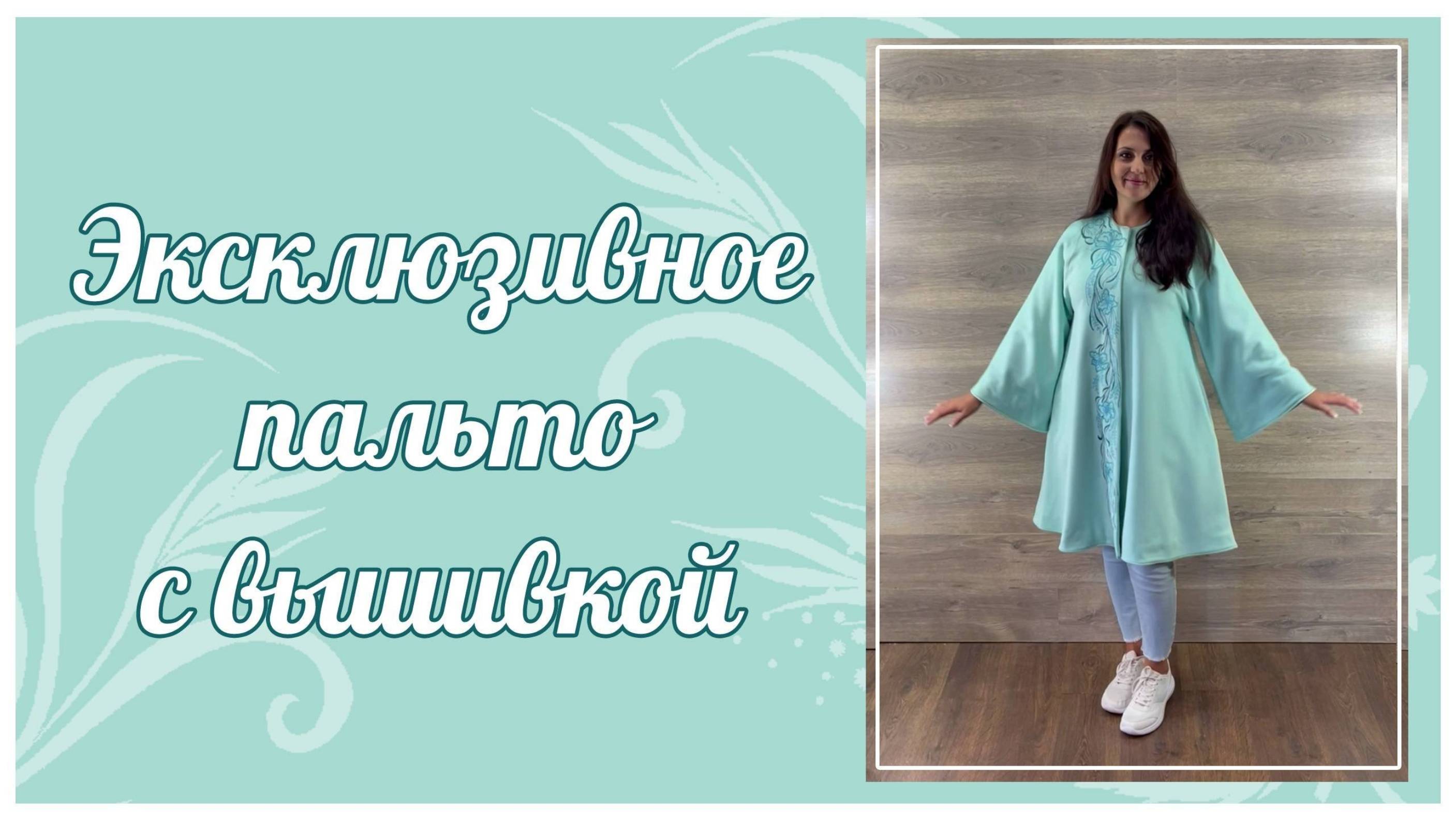 Весенние пальто из шерсти с авторской вышивкой, 936