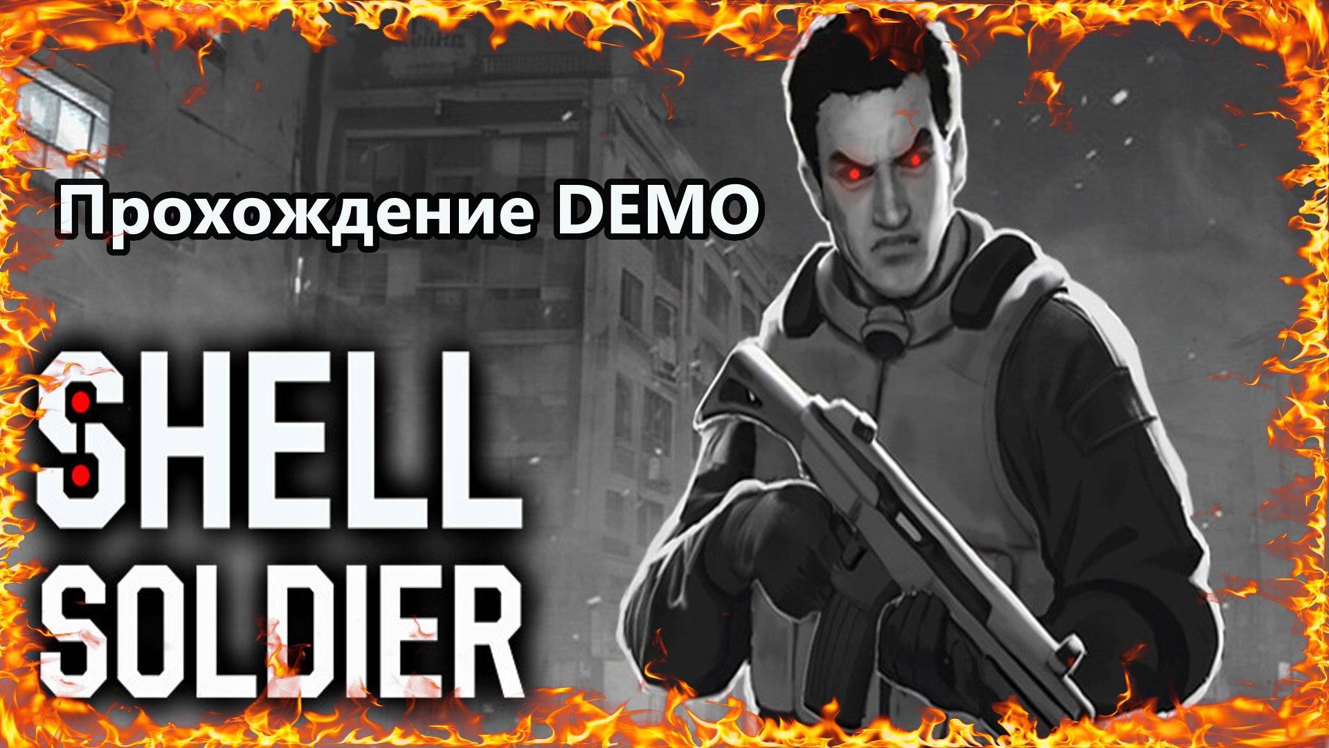 Shell Soldier Прохождение Demo