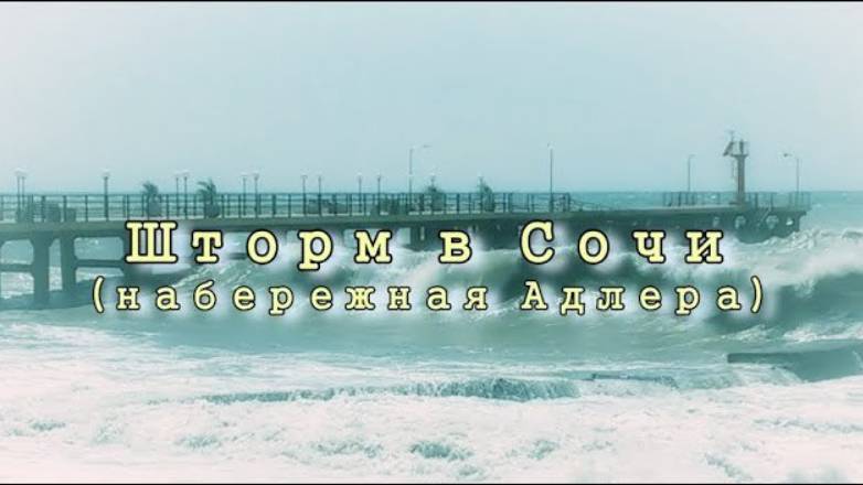 Шторм в Сочи. Релакс видео. Шум моря