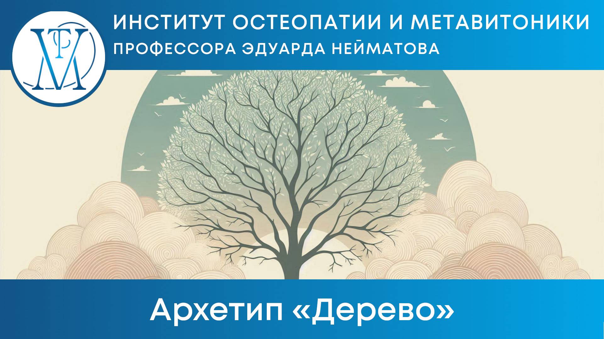 Архетип «Дерево»