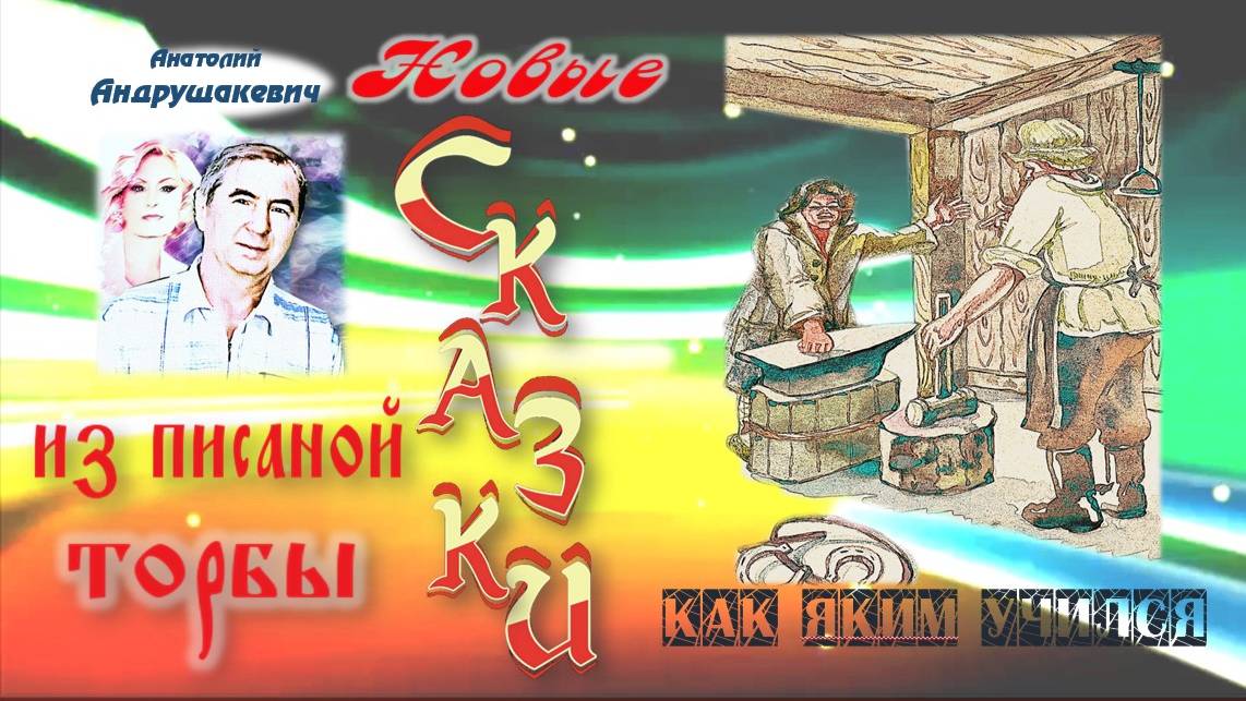 10-Как Яким учился