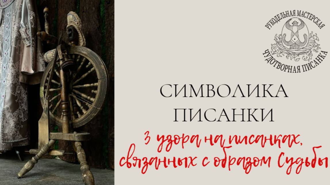 Открытый узор по Символике писанки: 3 узора связанных с образом Судьбы