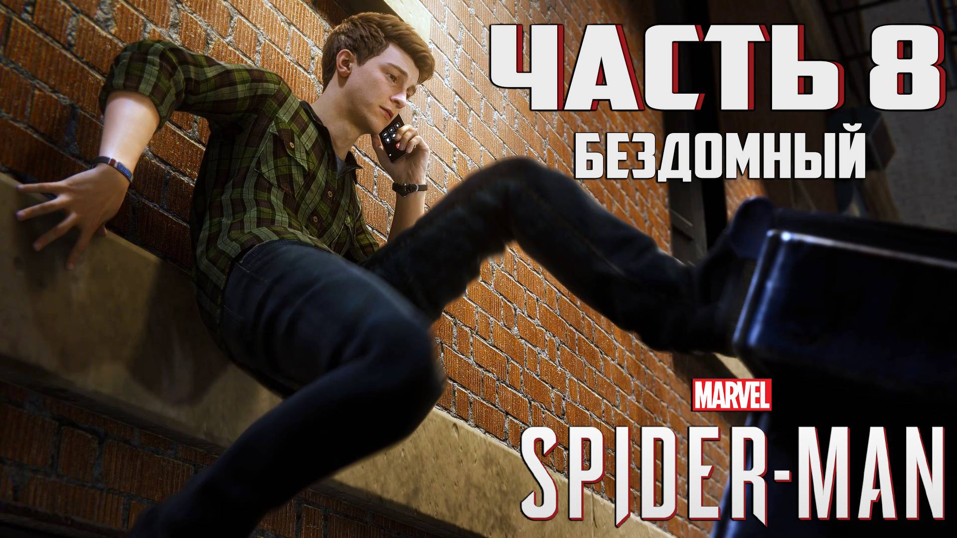 Прохождение Marvel's Spider-Man — Часть 8 ➤ Бездомный