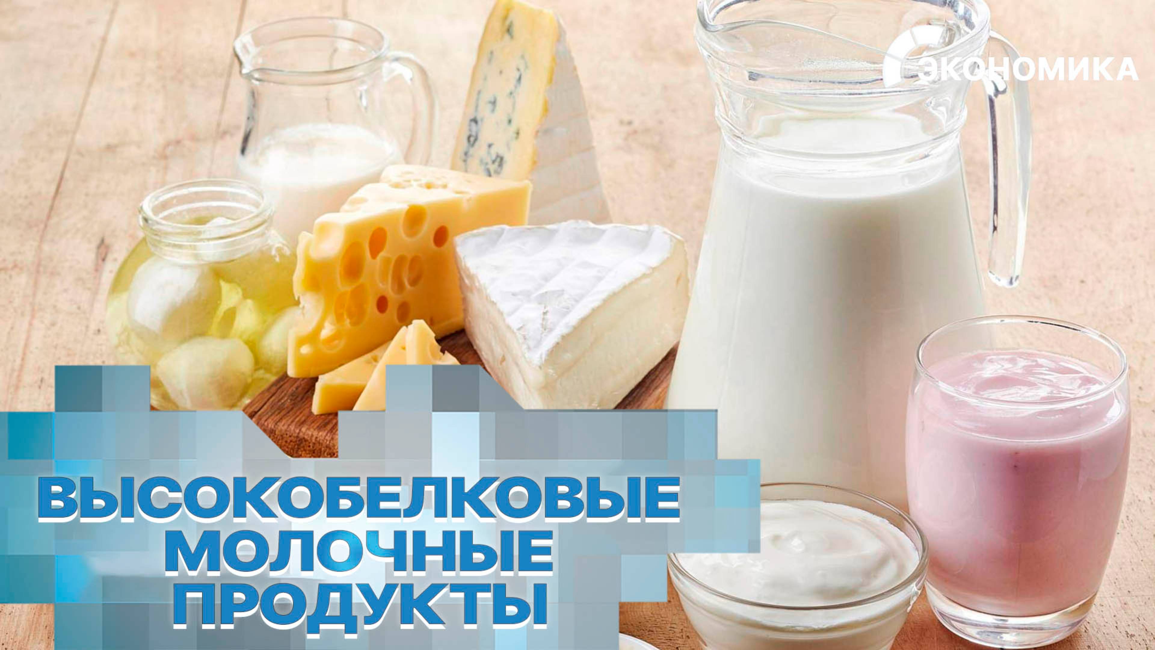 Россияне полюбили высокобелковые молочные продукты | Вместе выгодно