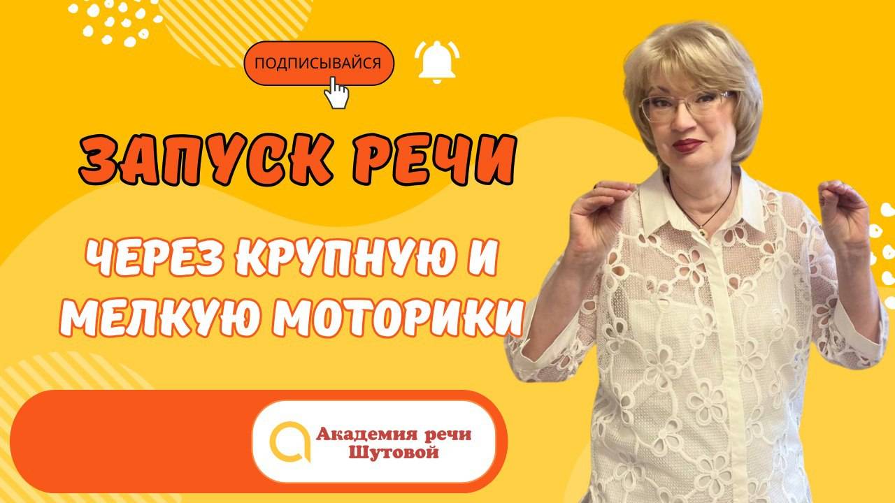 Запуск речи через крупную и мелкую моторики. Прямой эфир Натальи Геннадьевны Шутовой